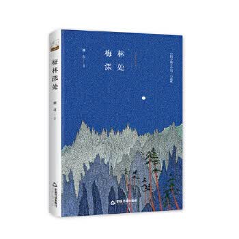 文学馆 小说林— 梅林深处 潘吉