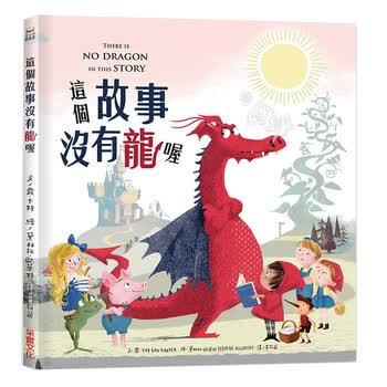 港台原版 这个故事没有龙喔 露卡特 中文繁体童书