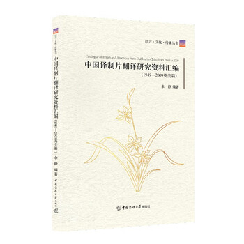 中国译制片翻译研究资料汇编（1949-2009英美篇）