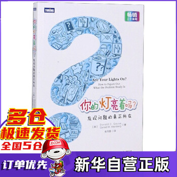 你的灯亮着吗(发现问题的真正所在)