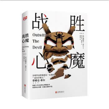 战胜心魔（重建人生自信的心理能量书，成功学教父拿破仑希尔早年惊世骇俗之作，蒙尘80年重回大众视野。）