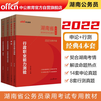 中公教育2022湖南省公务员录用考试：行政职业能力测验+申论+历年行政职业能力测验+历年申论共4册
