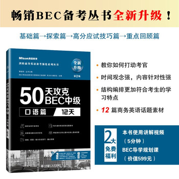[正版图书]50天攻克BEC中级口语篇 12天 第二版