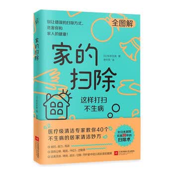 家的扫除：这样打扫不生病家居  图书