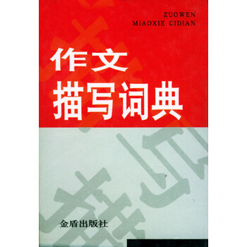 作文描写词典 杨耀庭