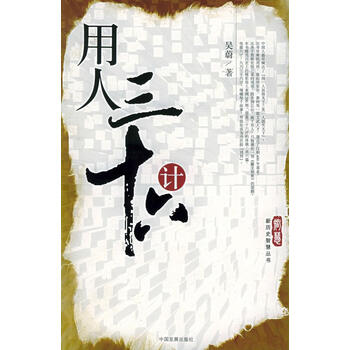 用人三十六计