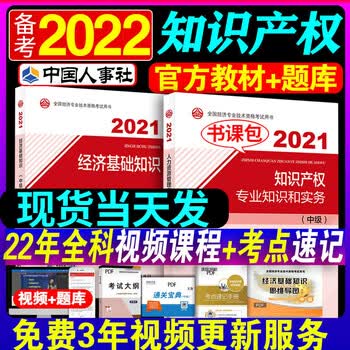 备考2022年中级经济师2021版教材知识产权专业经济基础产权师知识与实务实物全国经济专业技术资格考