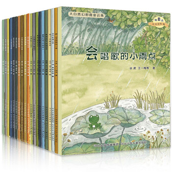 大自然幻想微童话集+大自然温馨微童话集全20册美绘注音版 冰波王一梅童话系列6-10岁一二年级小学生