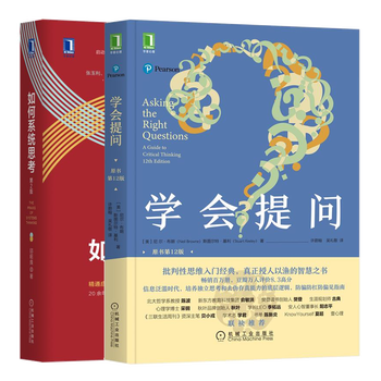 学会提问 原书2版+如何系统思考 第2版书籍