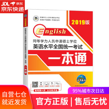 【正版图书】2019年同等学力人员申请硕士学位英语水平全国统一考试一本通 未来教育教学与研究中心 外文出版社