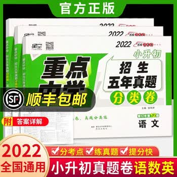 【出版社直营】2022万唯星空小升初重点中学招生分班五年真题分类卷语文数学英语真题试卷小学升初中衔接教材专项训练初一入学小考卷 小升初真题卷 语文数学英语 3本装