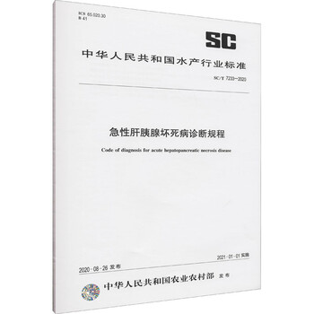 急性肝胰腺坏死病诊断规程 SC/T 7233-2020 图书
