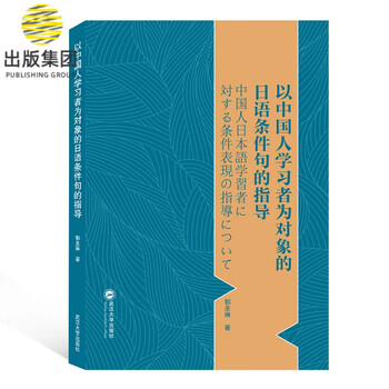 以中国人学习者为对象的日语条件句的指导