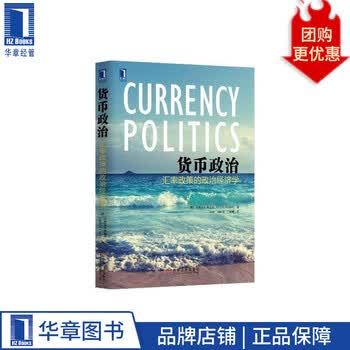 包邮 货币政治：汇率政策的政治经济学 （美）杰弗里 A. 弗里登（Jef4954645