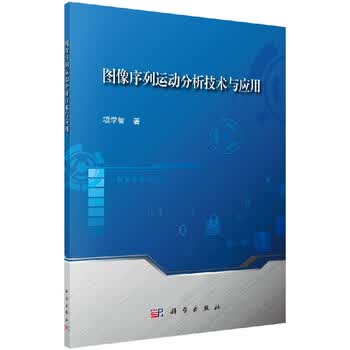图像序列运动分析技术与应用/项学智