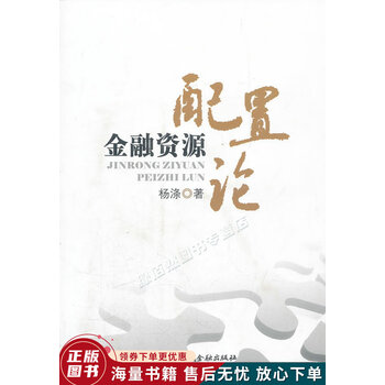 金融资源配置论