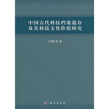 [正版图书] 中国古代科技档案遗存及其科技文化价值研究 丁海斌 科学出版社 978703030392