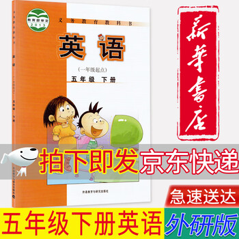 【新华书店正版】小学外研版英语一年级起点五5年级下册课本教材外语教学与研究出版外研版5五年级下英语书