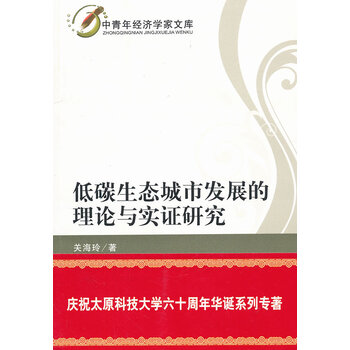 低碳生态城市发展的理论与实证研究