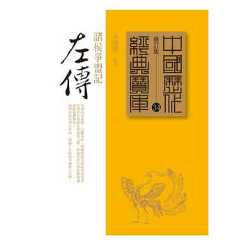 预售 孙铁刚 左传：诸侯争盟记 时报出版