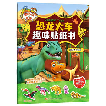 恐龙大冒险/恐龙火车趣味贴纸书