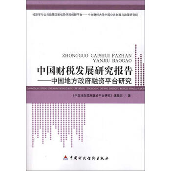 中国财税发展研究报告——中国地方政府融资平台研究 中国财经经济出版社