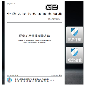 GB/T 4959-2011 厅堂扩声特性测量方法