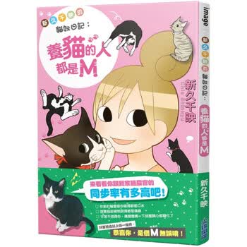 现货正版 新久千映的猫奴日记 养猫的人都是M 20 新久千映 进口原版