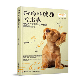 狗狗的健康吃出来 蓝炯