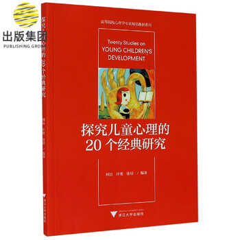 探究儿童心理的20个经典研究/高等院校心理学专业精品教材系列
