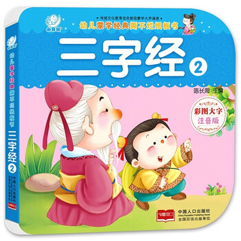 幼儿蒙学经典撕不烂纸板书彩色大字注音版：三字经2  海润阳光