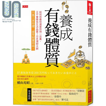 养成有钱体质：如何用最快速度存到100万，又不会降低生活品质？日本理财大师只靠三本存折，提早财富自由