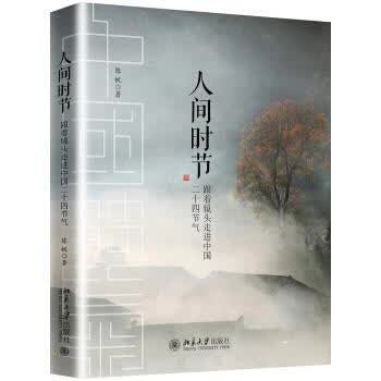 人间时节:跟着镜头走进中国二十四节气 陈帆 北京大学出版社