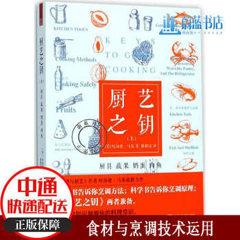 厨艺之钥（上） 烹饪/美食 (美)哈洛德·马基著 江苏凤凰文艺出版社 9787559411280