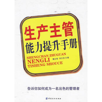 生产主管能力提升手册