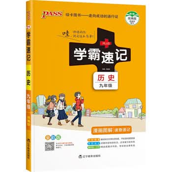学霸速记 初中 历史 九年级（统编版） 22版 pass绿卡图书 平时速查 考前速记 结业考试辅导书