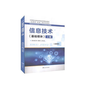 信息技术-基础模块 上册