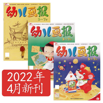 幼儿画报杂志单本红袋鼠3-7岁智力启蒙早教书儿童故事书 2022年4月