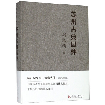 苏州古典园林(精) 刘敦桢