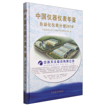 中国仪器仪表年鉴:自动化仪表分册2014 中国仪器仪表行业协会年鉴编辑委员会 编【正版书】