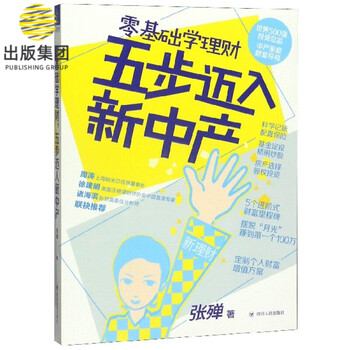 零基础学理财五步迈入新中产