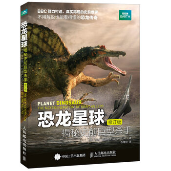 恐龙星球:揭秘史前巨型杀手修订版