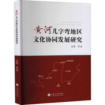 黄河几字弯地区文化协同发展研究 图书