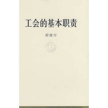 工会的基本职责 尉健行　著 工人出版社
