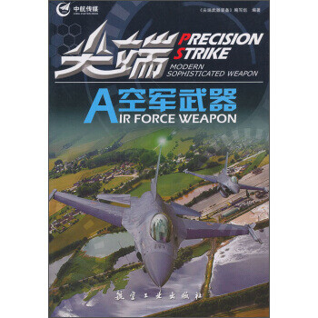 空军武器-尖端