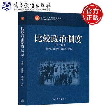 现货包邮 高等教育出版社 比较政治制度 第二版 第2版 曹沛霖   陈明明 唐亚林