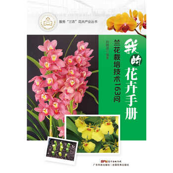 我的花卉手册——兰花栽培技术163问