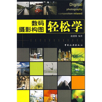 数码摄影构图轻松学