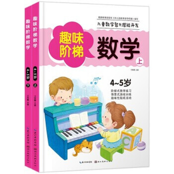 趣味阶梯数学 2-3-4-5-6岁幼年儿童游戏书 迅速提高 逻辑思维能力 数学启蒙书 趣味数学4-5岁2册