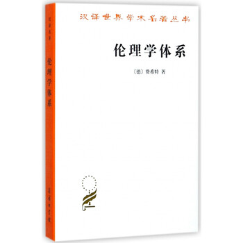 伦理学体系/汉译世界学术名著丛书